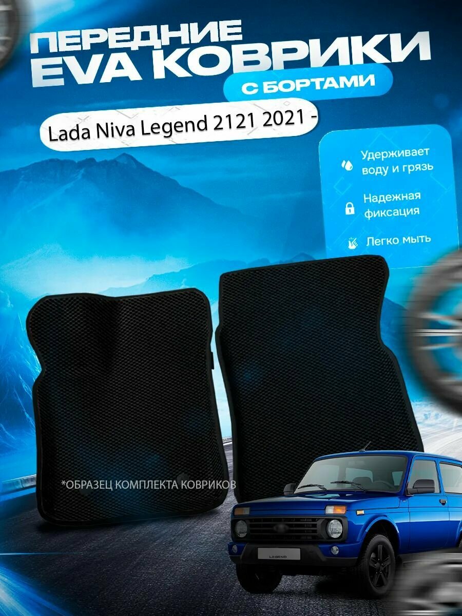 Передние эва ева eva коврики с бортами Лада Нива 2121 Legend 2021 - / Lada Niva 2121 Legend