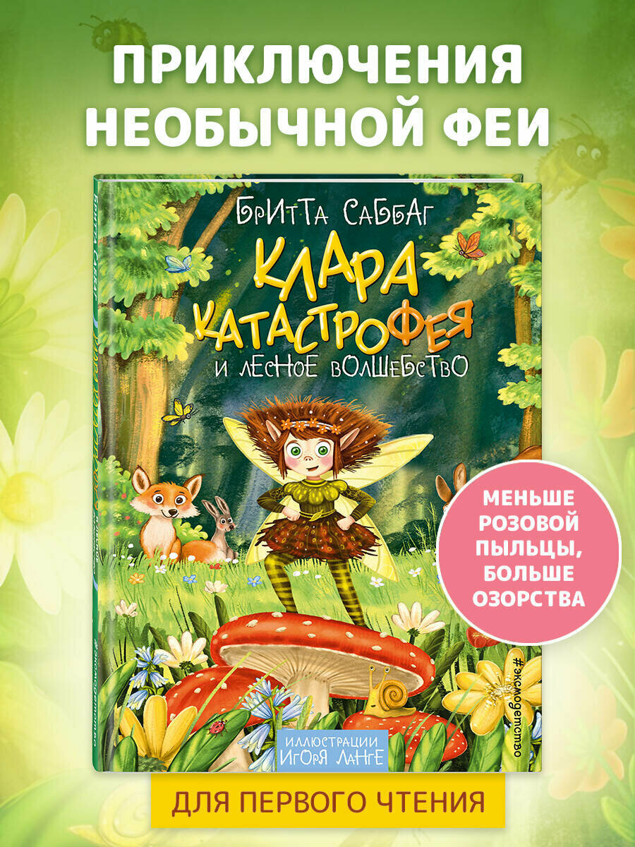 Саббаг Б. Клара Катастрофея и лесное волшебство (#2)