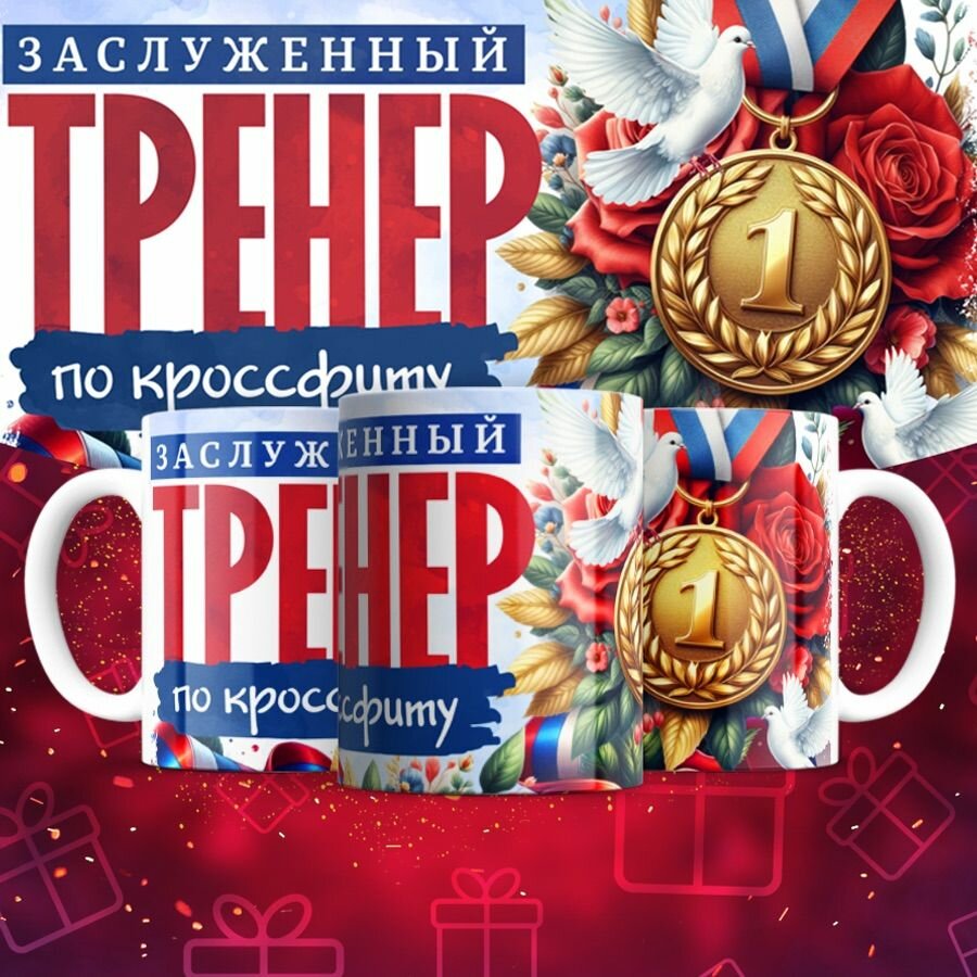 Кружка GOODbrelok Теренер по кроссфиту