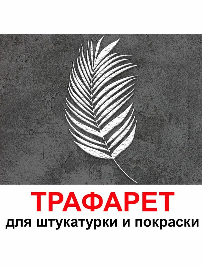Трафарет Пальмовый лист 33,5х60см многоразовый пластиковый для штукатурки и покраски