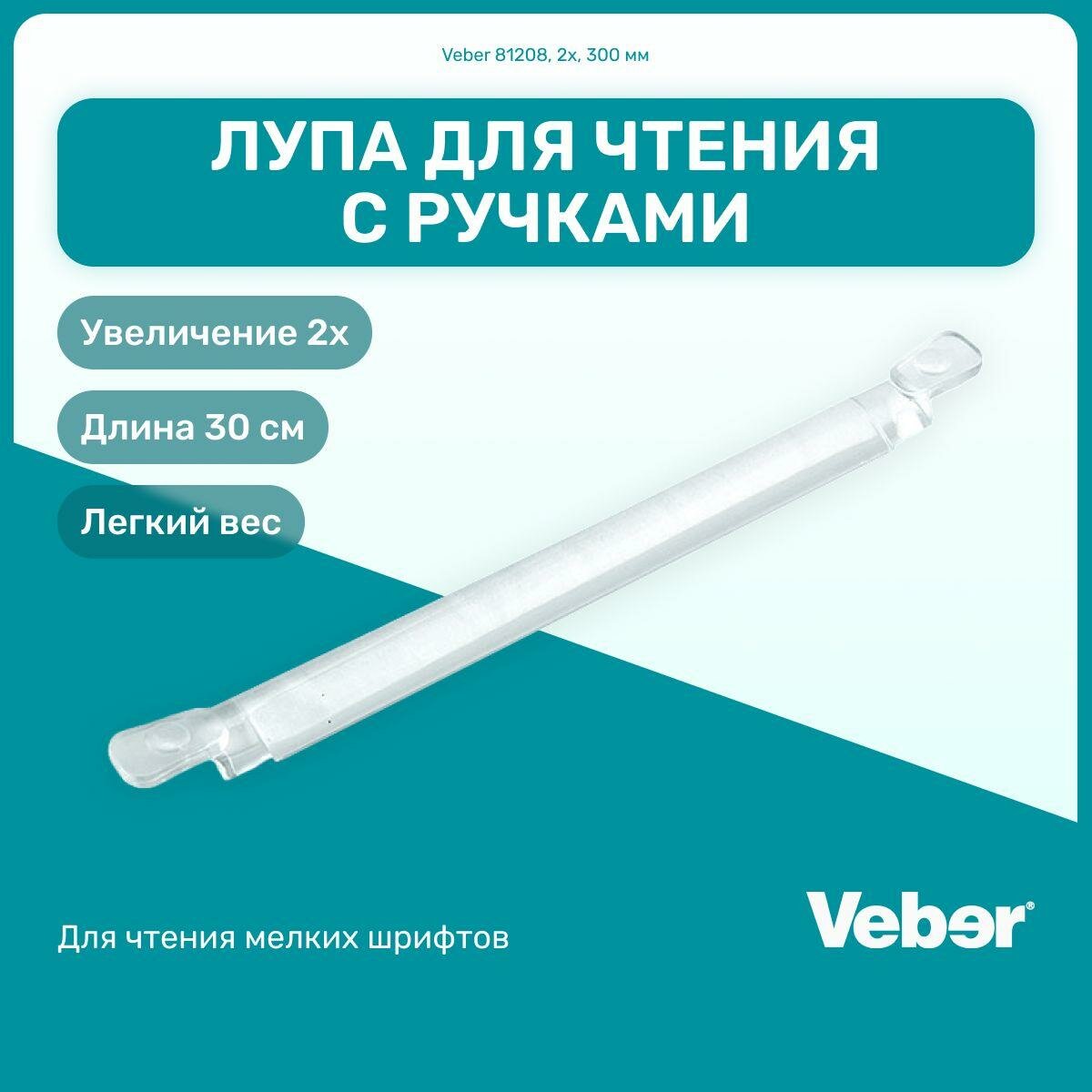 Лупа 81208 (300мм х 25 мм, 2х с ручками) для чтения, без подсветки