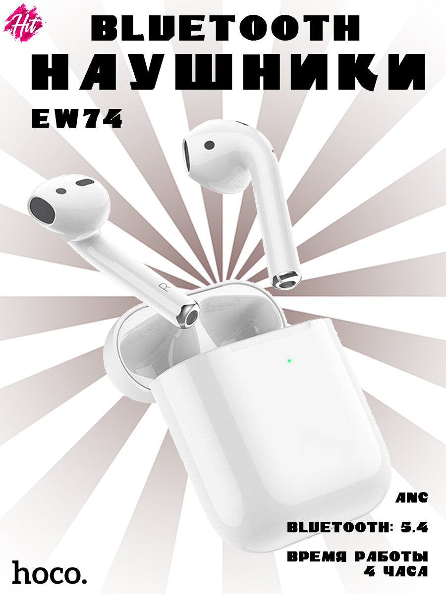 Гарнитура Bluetooth Hoco EW74 TWS ANC, белая