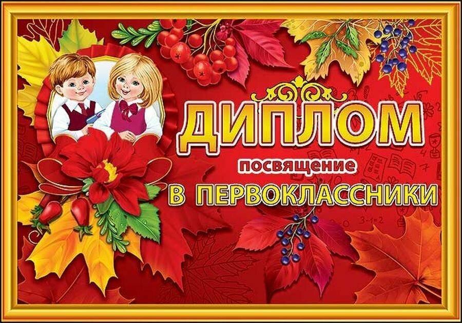 Диплом Посвящение в первоклассники" А5 (3100103) "Праздник