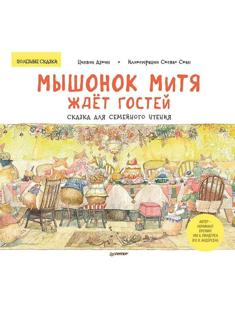 Мышонок Митя ждёт гостей. Сказка для семейного чтения. Памят