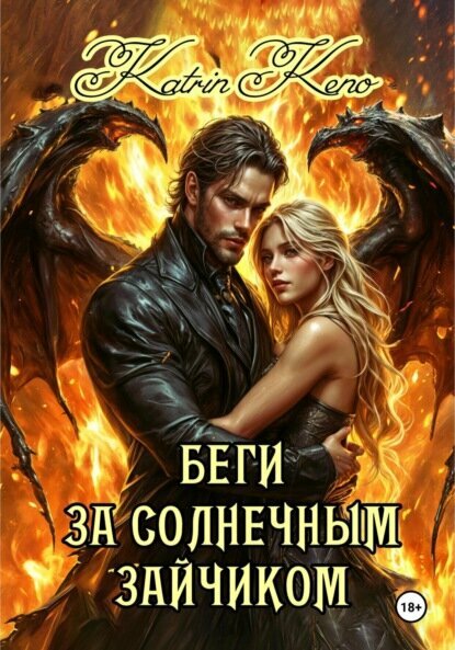 Беги за солнечным зайчиком [Цифровая книга]