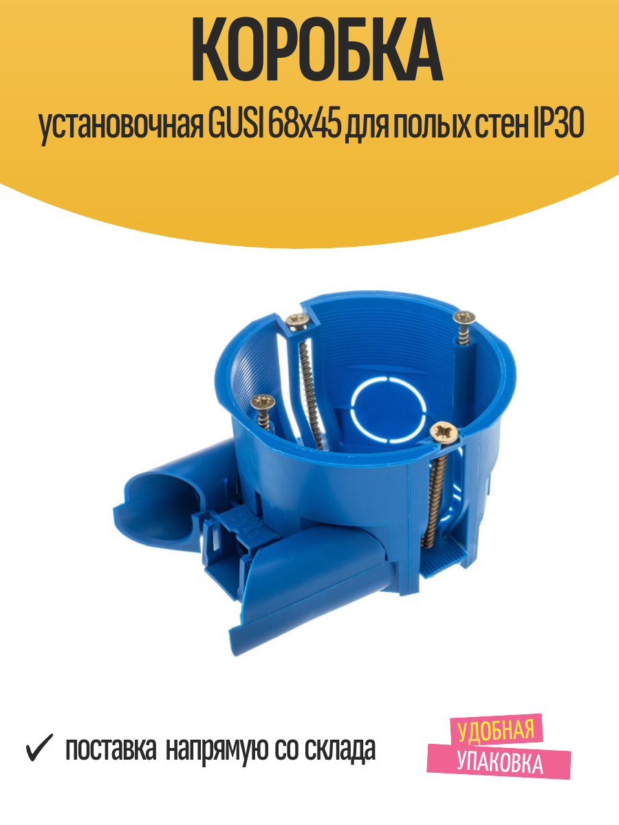 Коробка установочная GUSI 68х45 для полых стен IP30