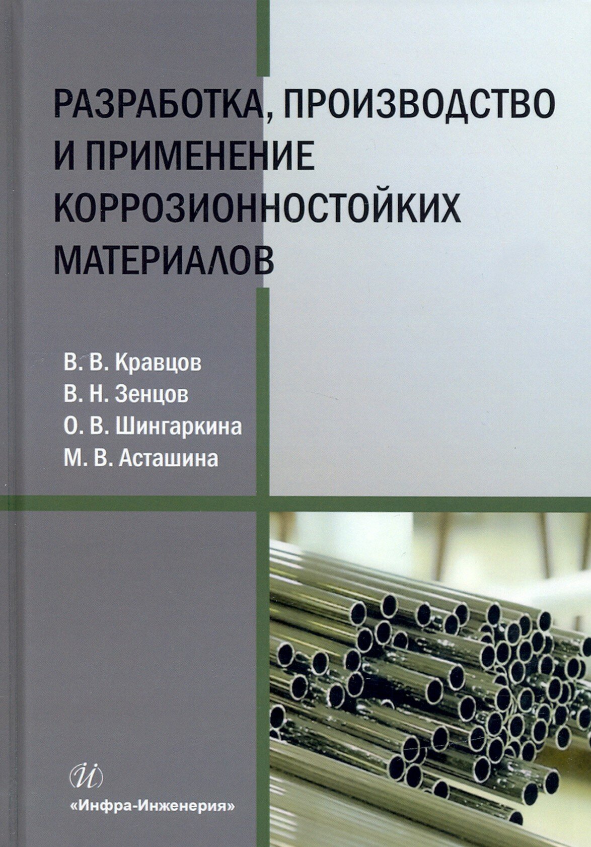 Разработка, производство и применение коррозионностойких материалов. Учебное пособие