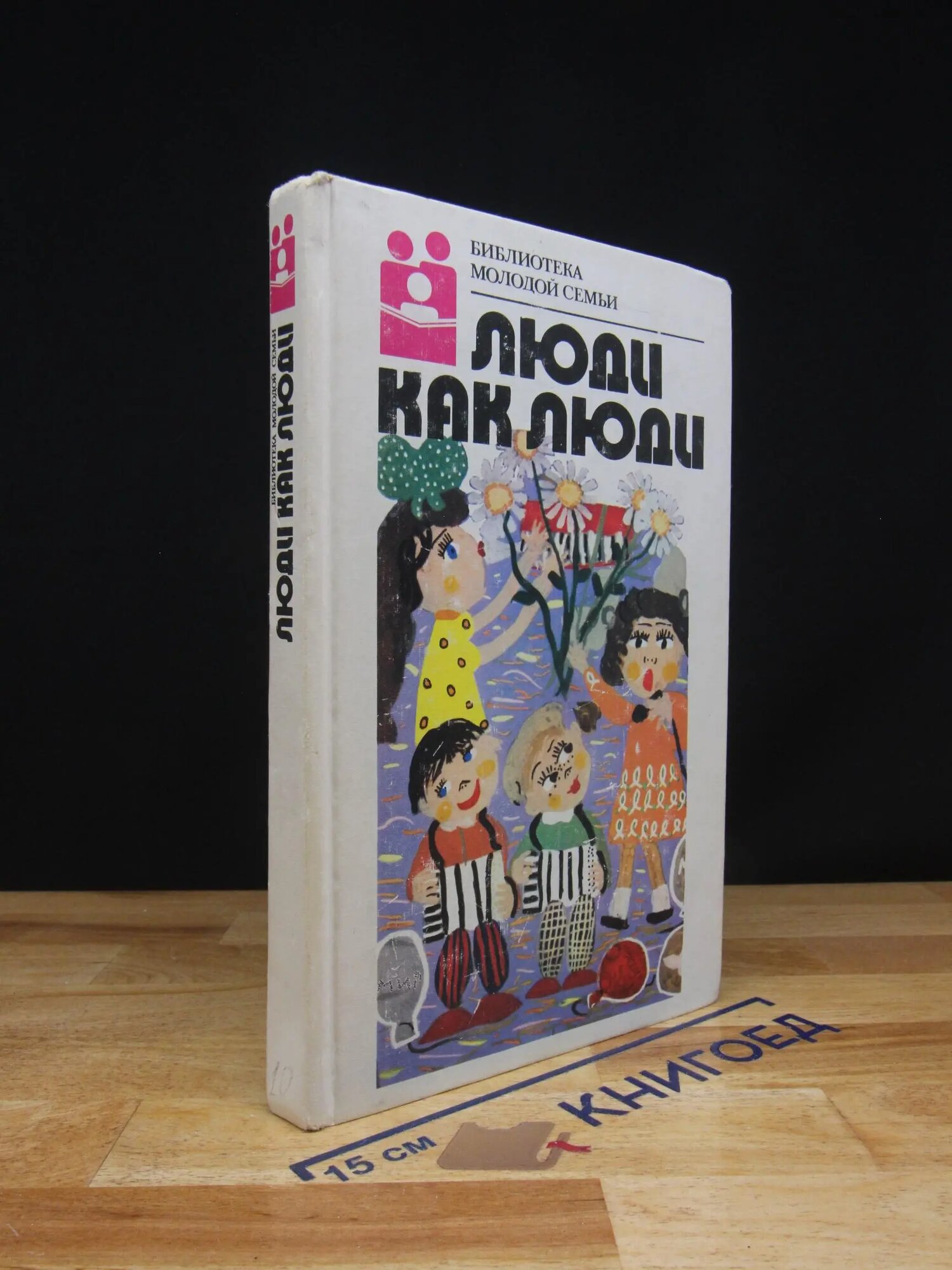 Книга. Люди как люди. Библиотека молодой семьи. Том 10 1988 (2044427600465)