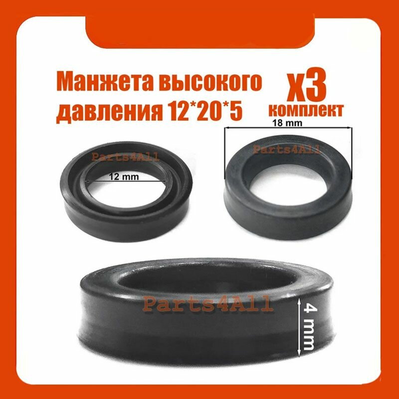Сальник (манжета) 12*18*4, подходит для мойки высокого давления комплект 3 ШТ