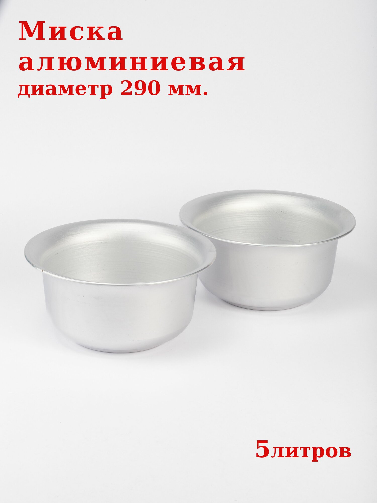 Миска алюминиевая пищевая, 5 литров, диаметр 290 мм, комплект из 2-х штук