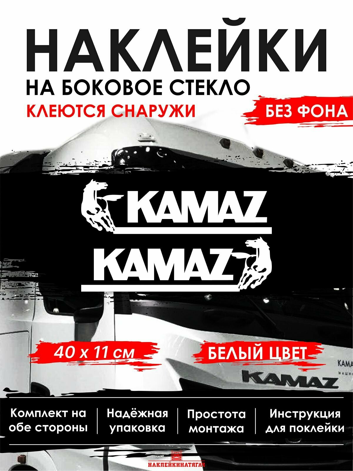Наклейки на боковое стекло КАМАЗ(2шт) / Наклейки КАМАЗ / Наклейки на стекло