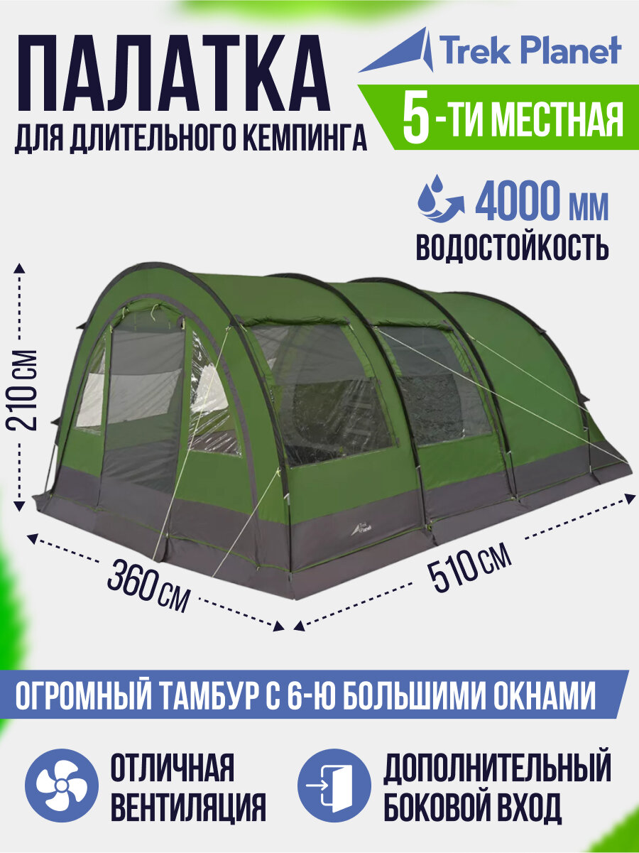 Палатка туристическая 5 местная TREK PLANET Vario 5. Высота 210 см. С тамбуром. Вес 17 кг. Москитная сетка на входе. Съемный пол