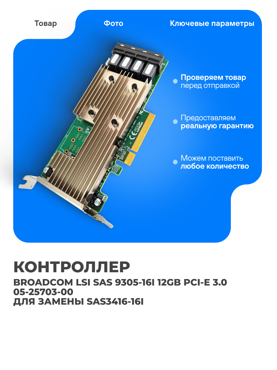 Контроллер Broadcom LSI 9305-16i 12Gb PCI-E 3.0 05-25703-00 совместим для замены SAS3416-16I