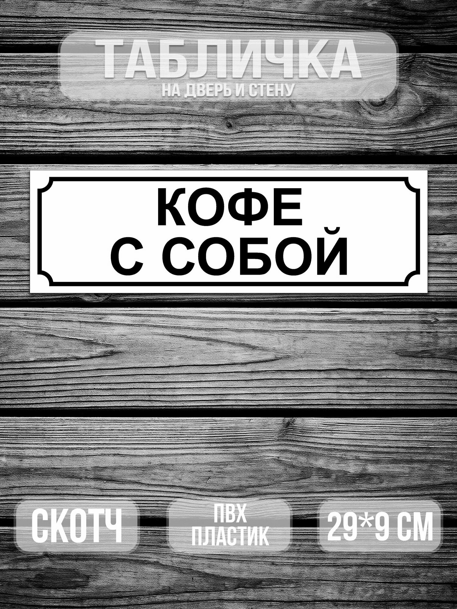 Табличка кофе с собой 29х9 см. белая