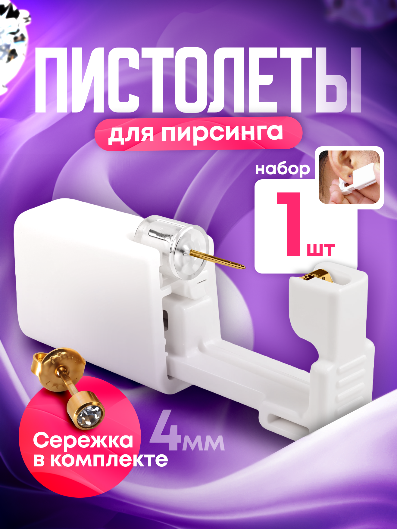 Пистолет для пирсинга и прокола ушей в стерильной упаковке мод. 1 - Комплект 1 штука