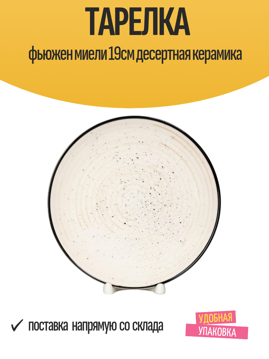 Тарелка фьюжен миели 19см десертная керамика / посуда для кухни