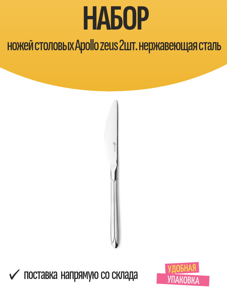 Набор ножей столовых Apollo zeus 2шт. нержавеющая сталь