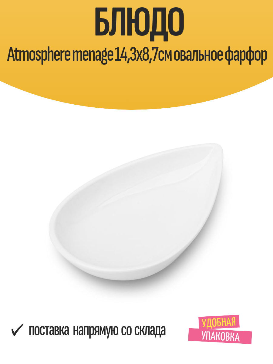 Блюдо Atmosphere menage 14,3x8,7см овальное фарфор