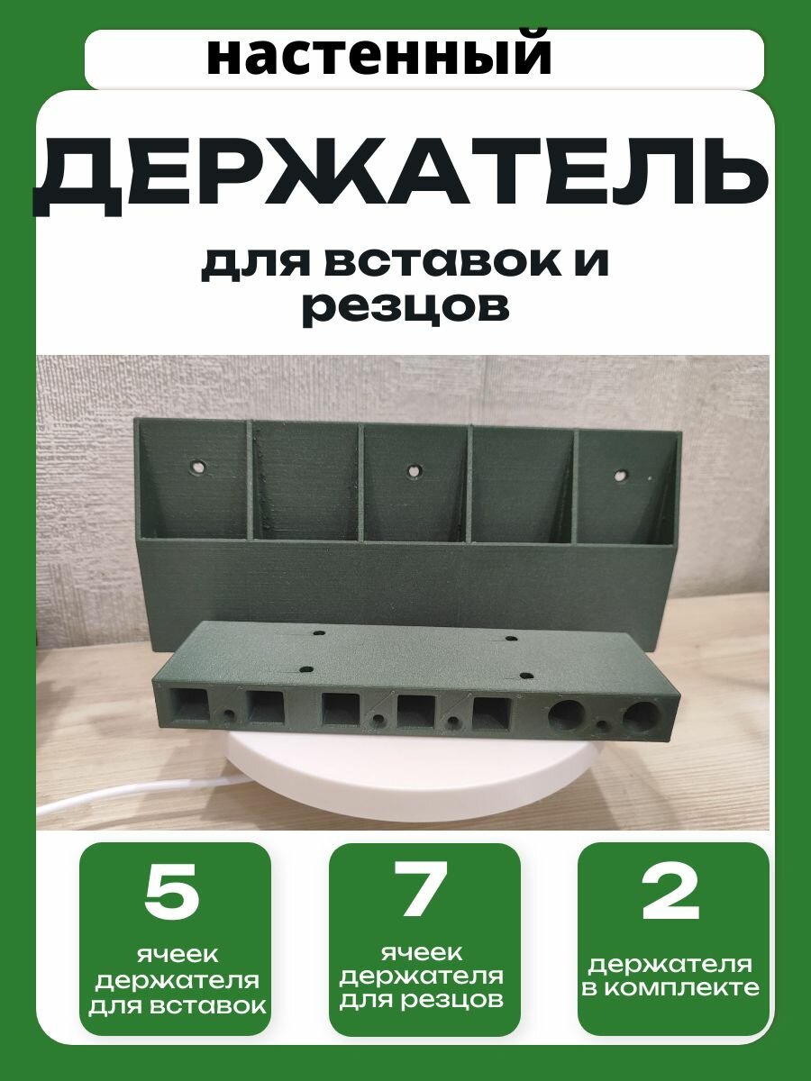 Держатель-органайзер (подставка) настенный для вставок и резцов комплект зеленый, 1-штука