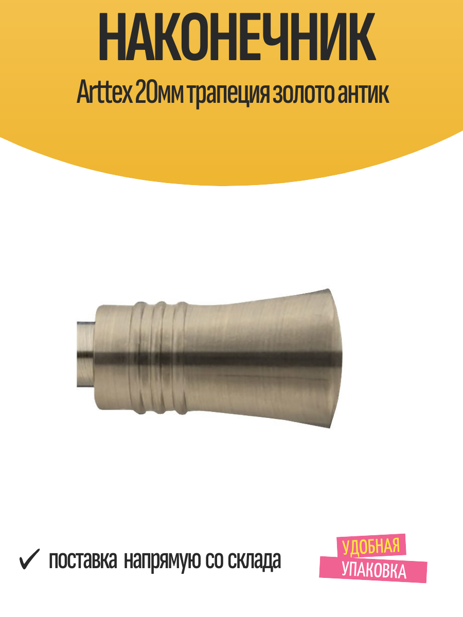 Наконечники для карниза Arttex 20мм трапеция золото антик, арт. 20.246.650
