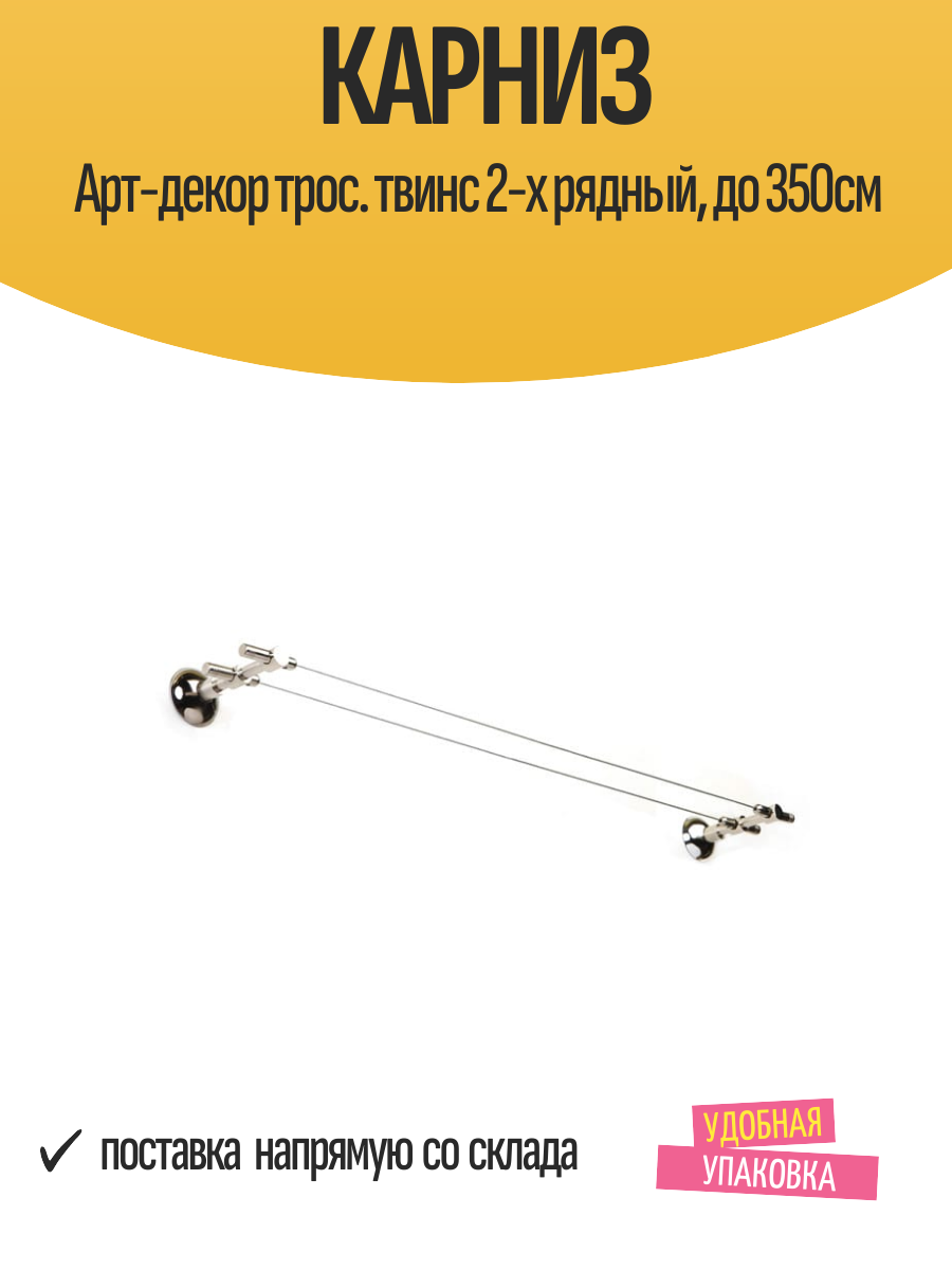 Карниз Арт-декор трос. твинс 2-х рядный, до 350см, арт. к. т.2. н.35. т4, для штор