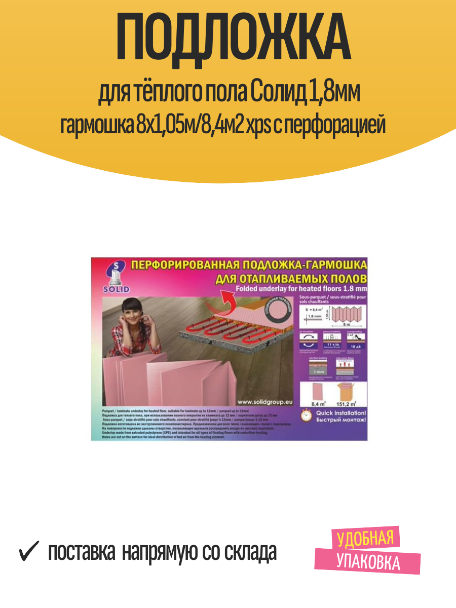 Подложка для тёплого пола Cолид 1,8мм гармошка 8х1,05м/8,4м2 xps с перфорацией