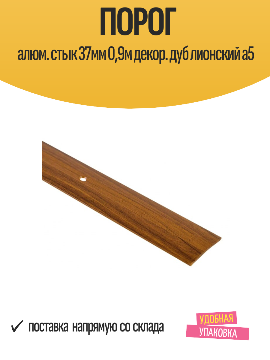 Порог алюм. стык 37мм 0,9м декор. дуб лионский а5