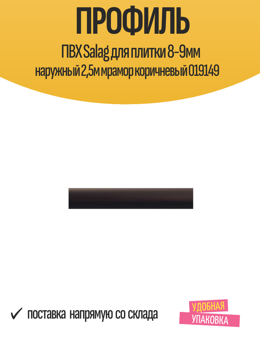 Профиль ПВХ Salag для плитки 8-9мм наружный 2,5м мрамор коричневый 019149