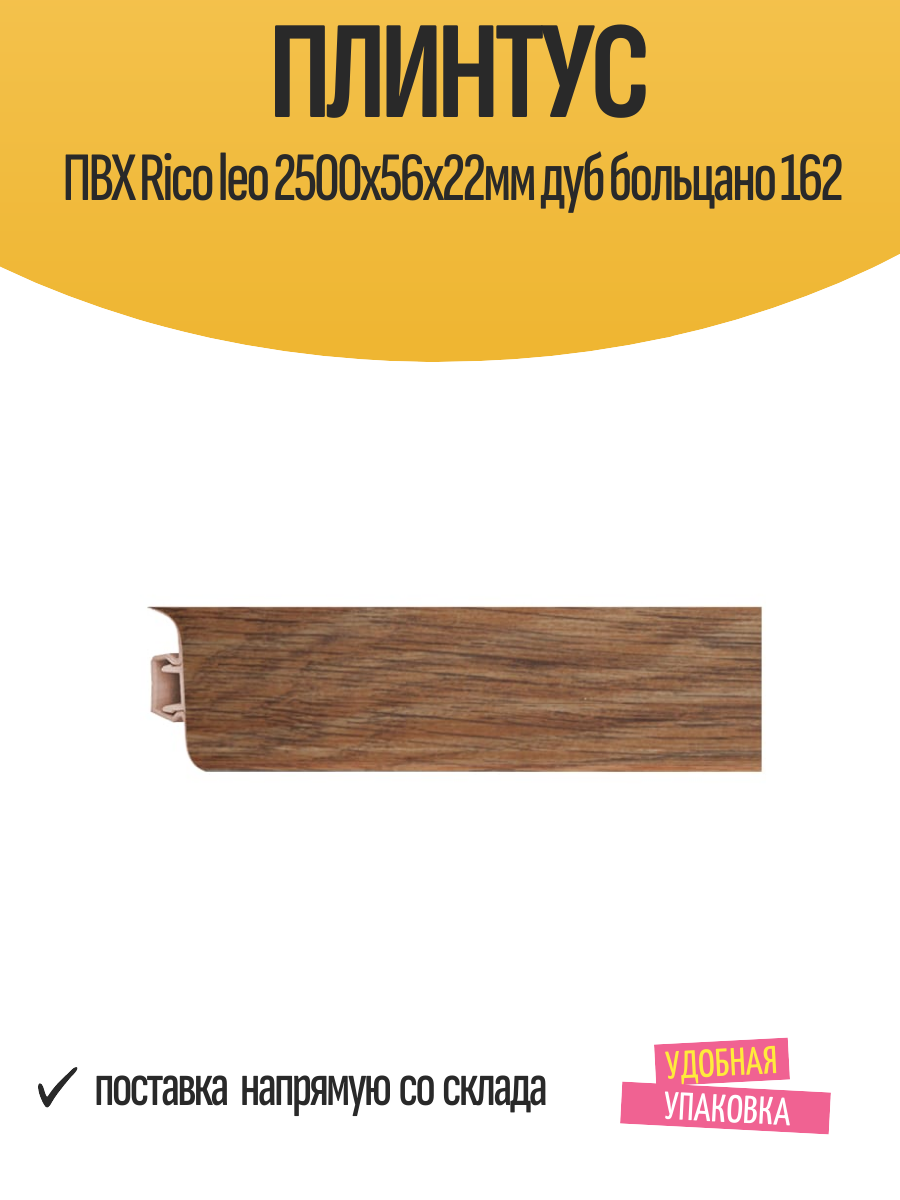 Плинтус ПВХ Rico leo 2500х56х22мм дуб больцано 162