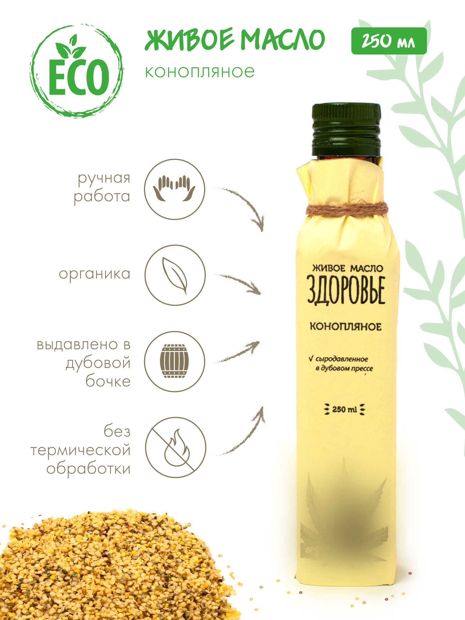 Сыродавленное конопляное масло 250 мл в дубовой бочке, без нагрева, без контакта с металлом