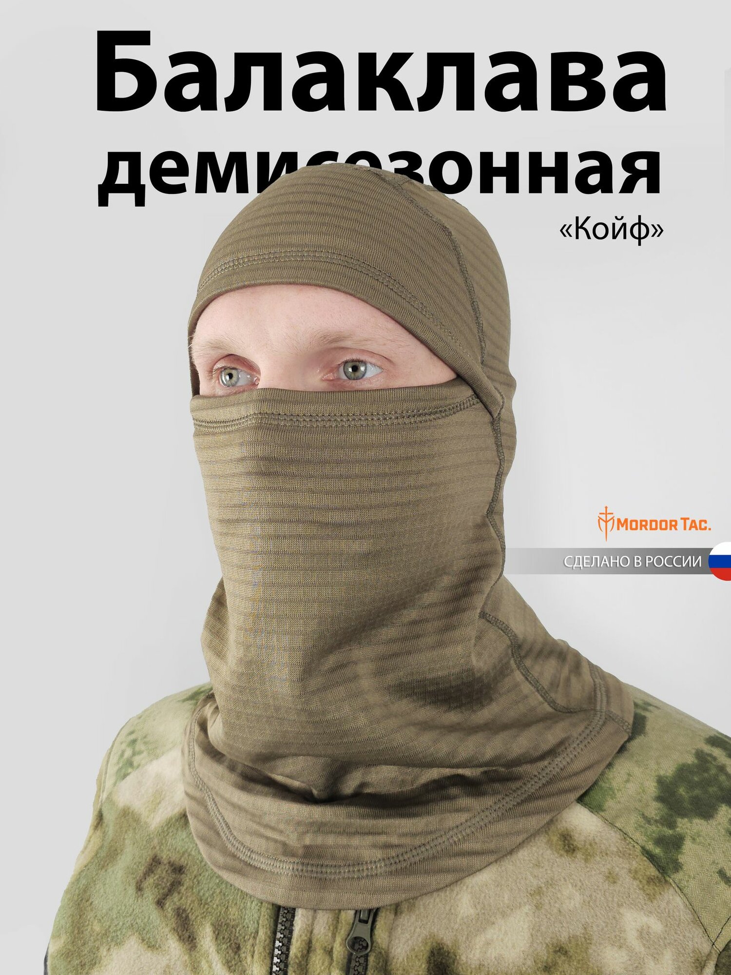 Балаклава Койф для мужчин и женщин