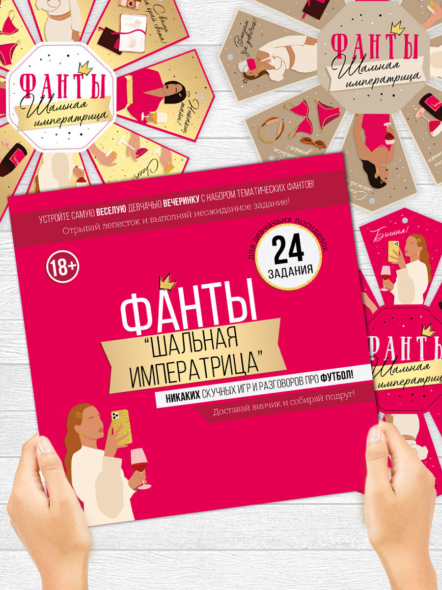 Фанты для взрослых на девичник шальная императрица