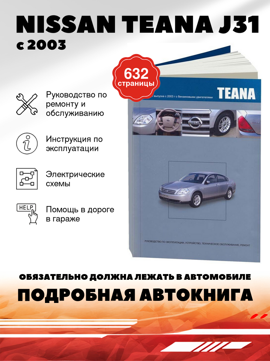 Книга: Nissan Teana J31 (Ниссан Тиана Джи 31) бензин с 2003 г. в. - подробное руководство по техническому обслуживанию и ремонту, инструкция по эксплуатации, электрические схемы , 978-5-98410-056-4, издательство Автонавигатор