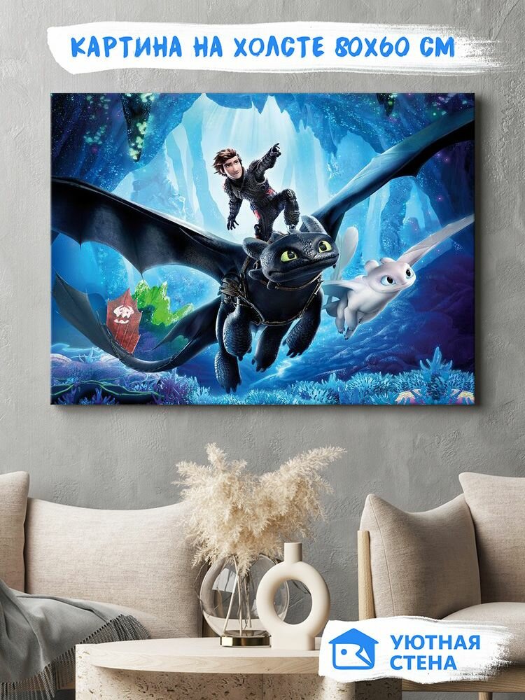 Картина на натуральном холсте Уютная стена "Как приручить дракона 3. Затерянный мир" 80х60 см