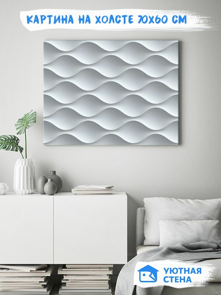 Картина на натуральном холсте Уютная стена "Белые волны 3D" 70х60 см