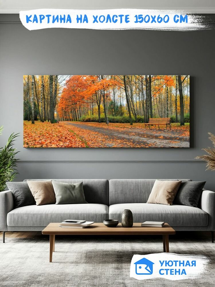 Картина на натуральном холсте Уютная стена "Осенний парк с красными листьями" 150х60 см