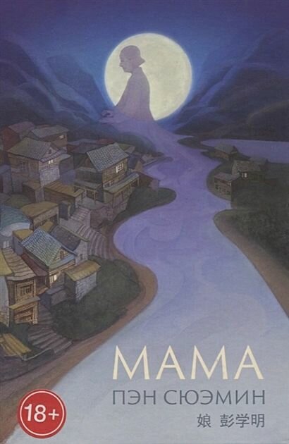 Пэн Сюэмин: Мама