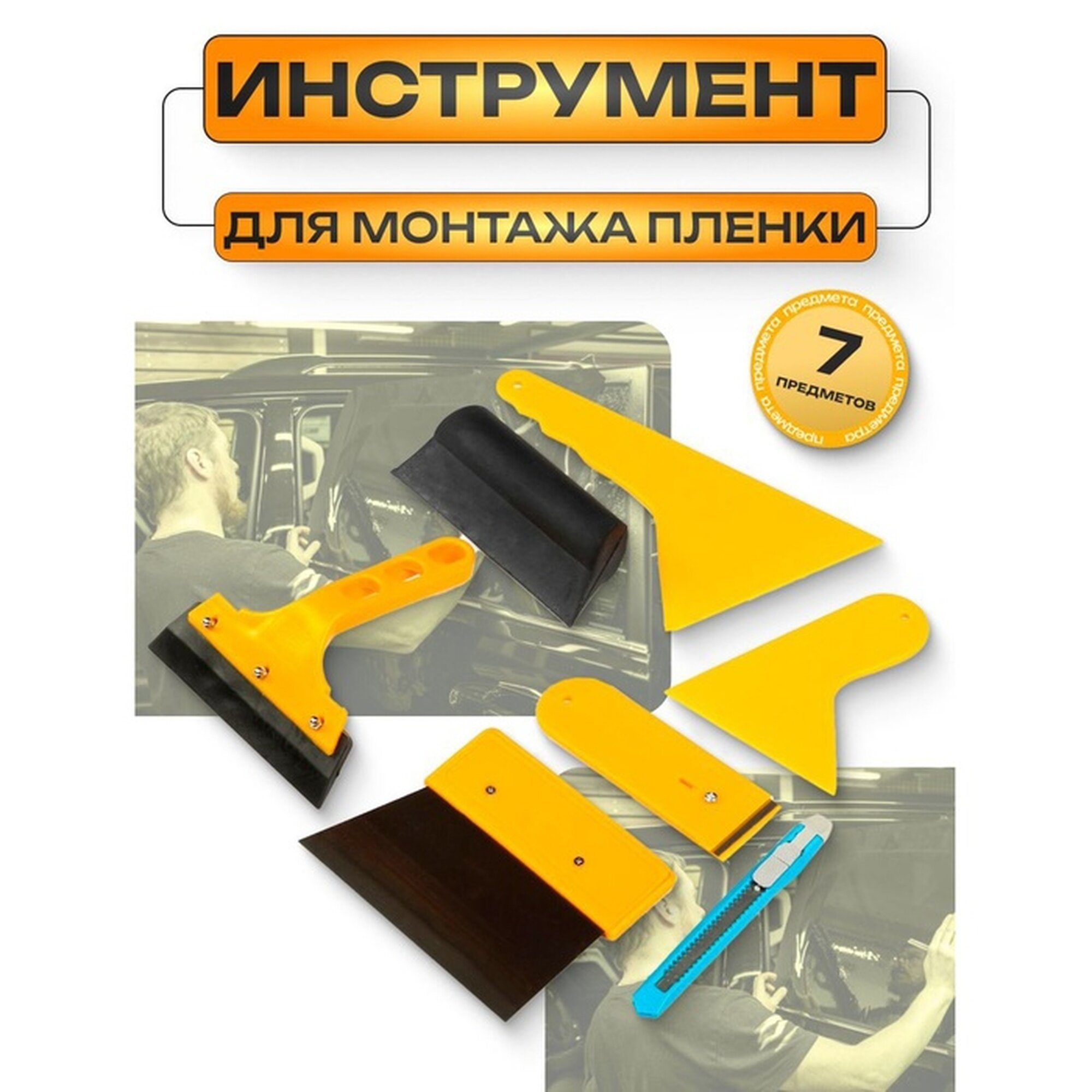 Набор для тонировки Сима-ленд, 7 предметов, металл, пластик, желтый