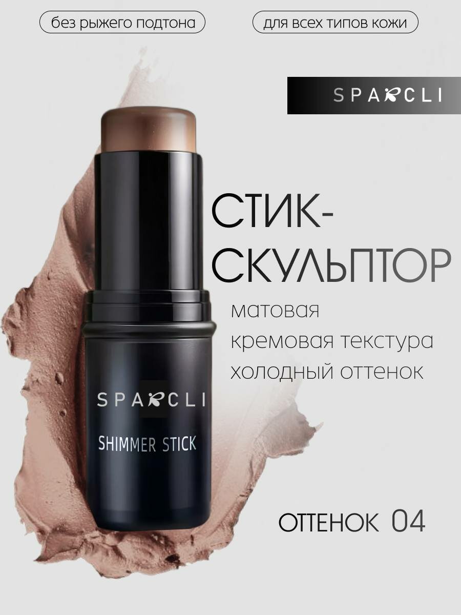 Скульптор стик для лица, для всех типов кожи, кремовая текстура