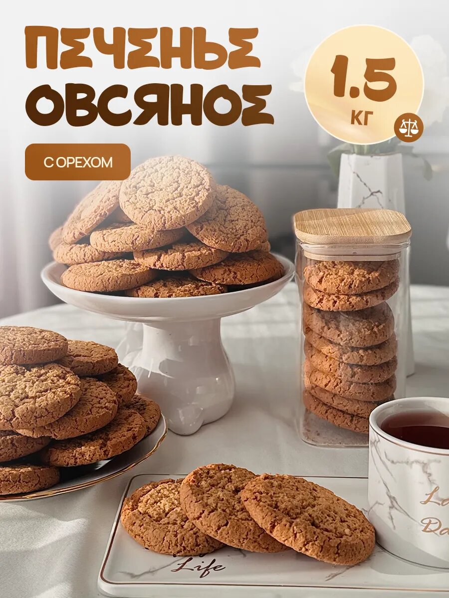 Овсяное печенье "С орехами" 1,5кг, без ГМО, без ароматизаторов