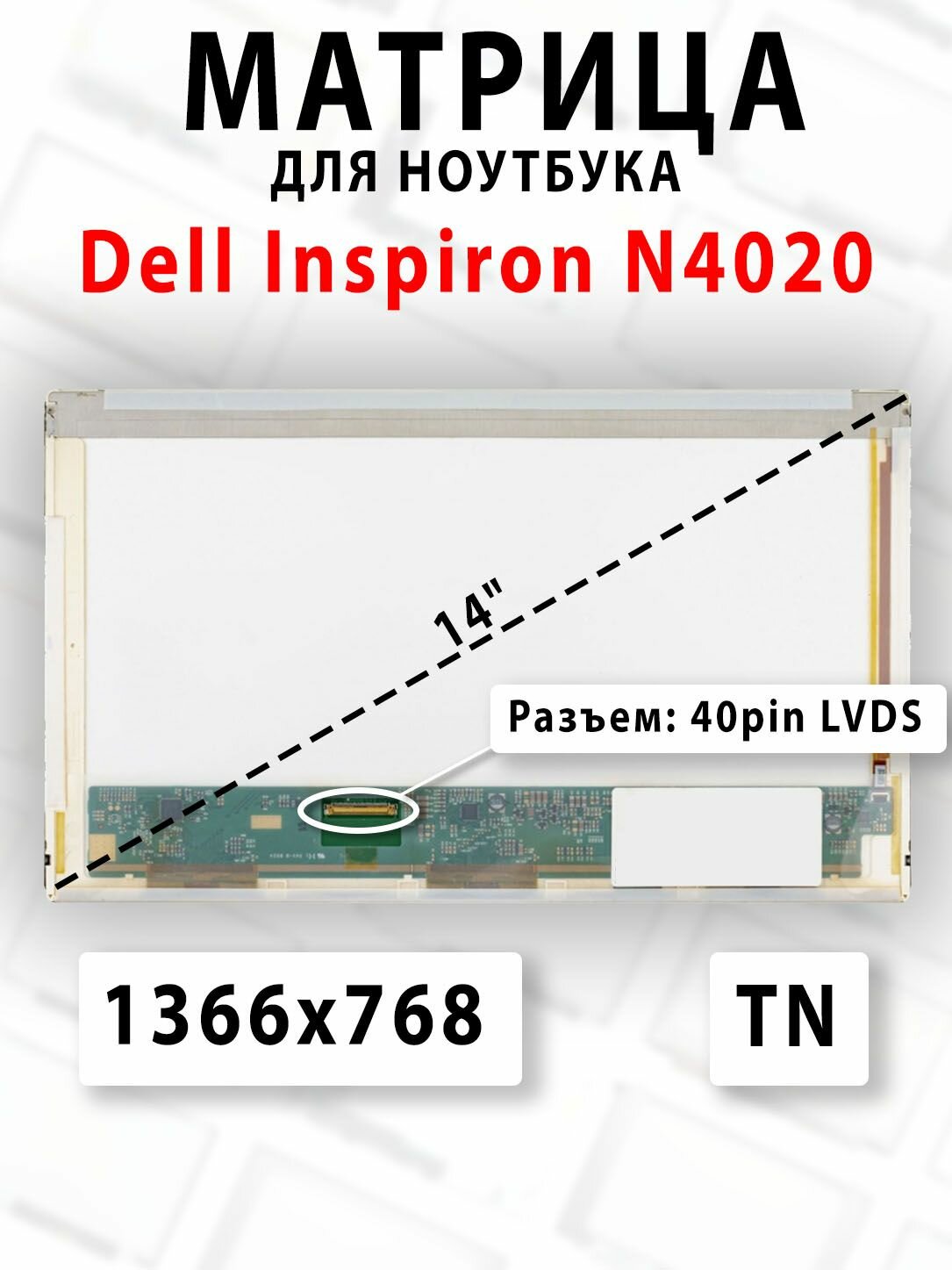 Матрица для ноутбука Dell Inspiron N4020
