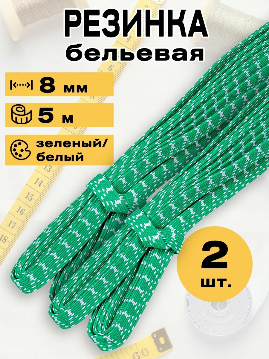 Резинка 8 мм /5 м строчка зигзаг (зеленый/белый)