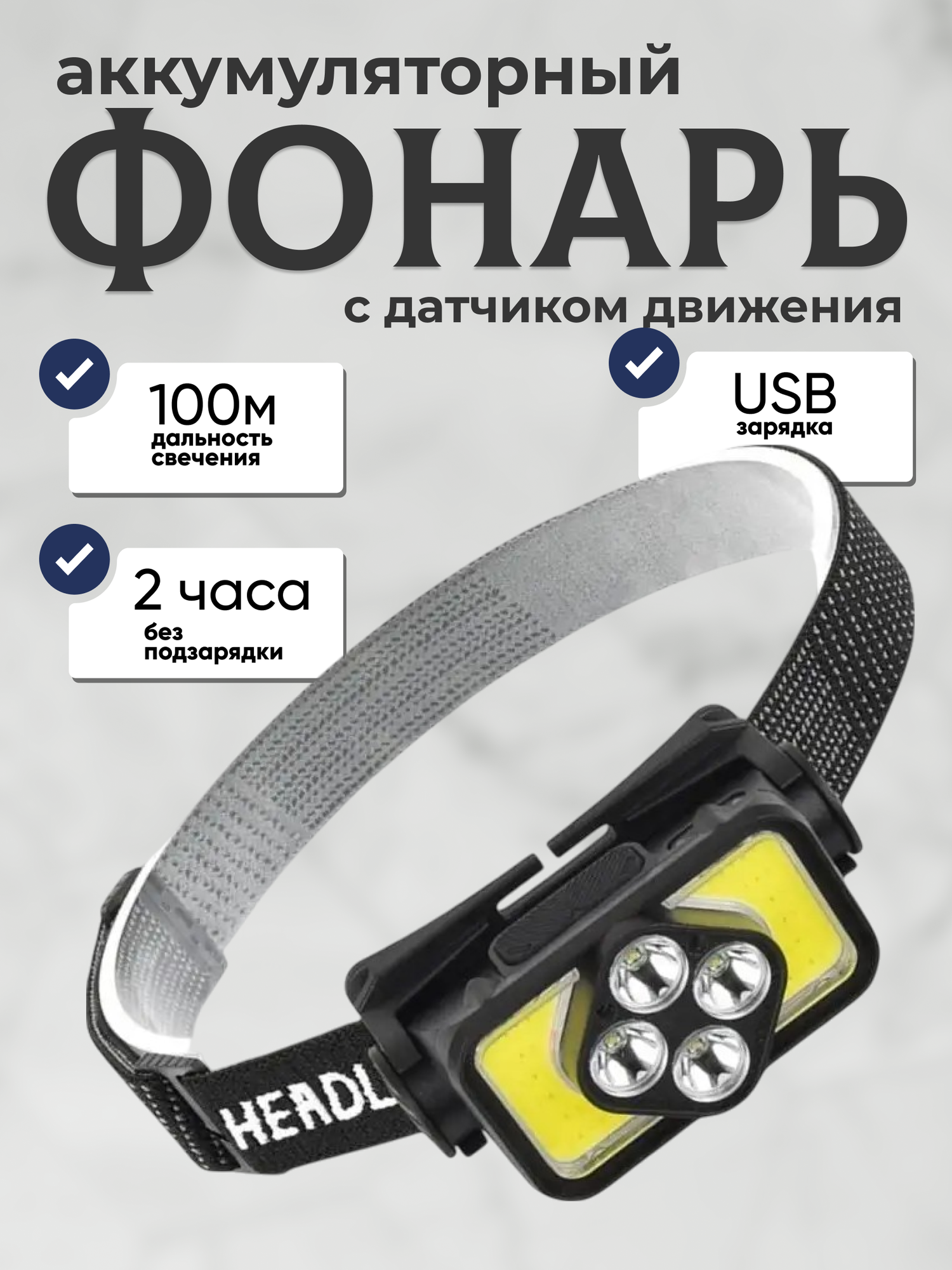 Фонарь налобный аккумуляторный с USB зарядкой и датчиком движения