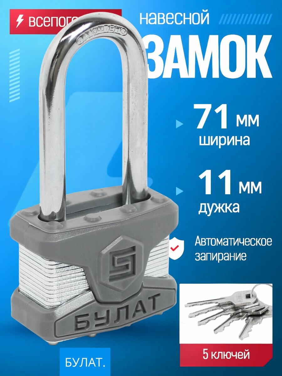 Замок навесной стальной булат ВС 0165-01 ПЛ 5 ключей / для гаража, кладовки, тех. Помещений. Всепогодный