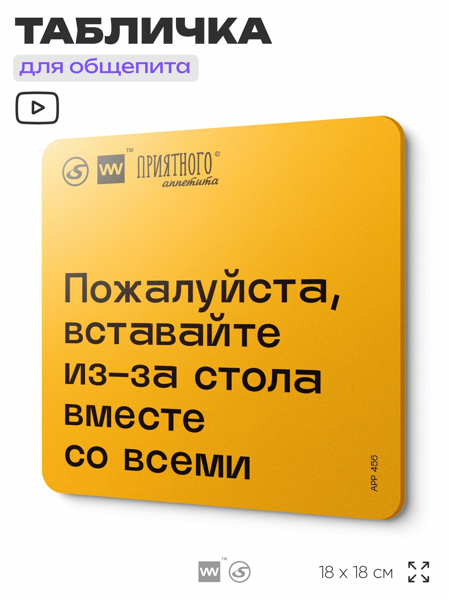 Табличка с правилами "Пожалуйста, вставайте из-за стола вместе со всеми" для столовой, 18х18 см, пластиковая, SilverPlane x Айдентика Технолоджи