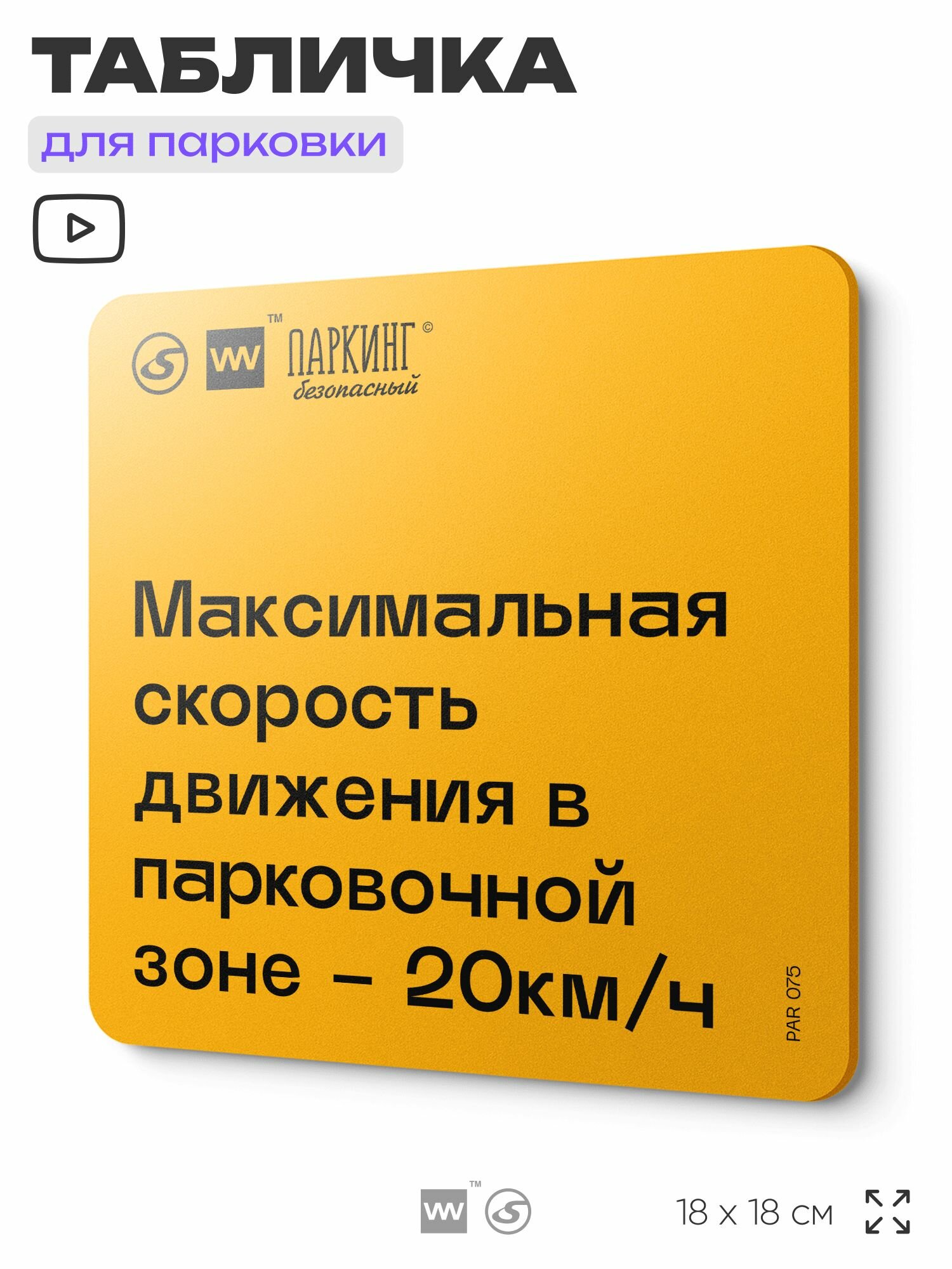 Табличка с правилами парковки "Максимальная скорость движения на парковке 20 км/час" 18х18 см, SilverPlane x Айдентика Технолоджи
