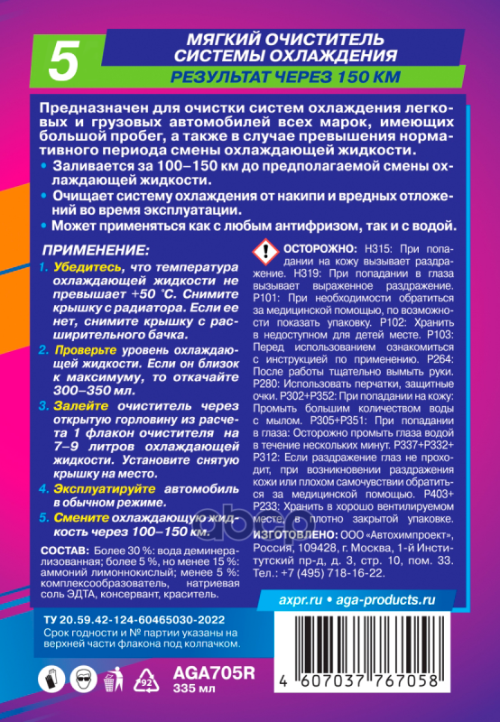 Мягкий очиститель системы охлаждения r5 AGA арт. AGA705r