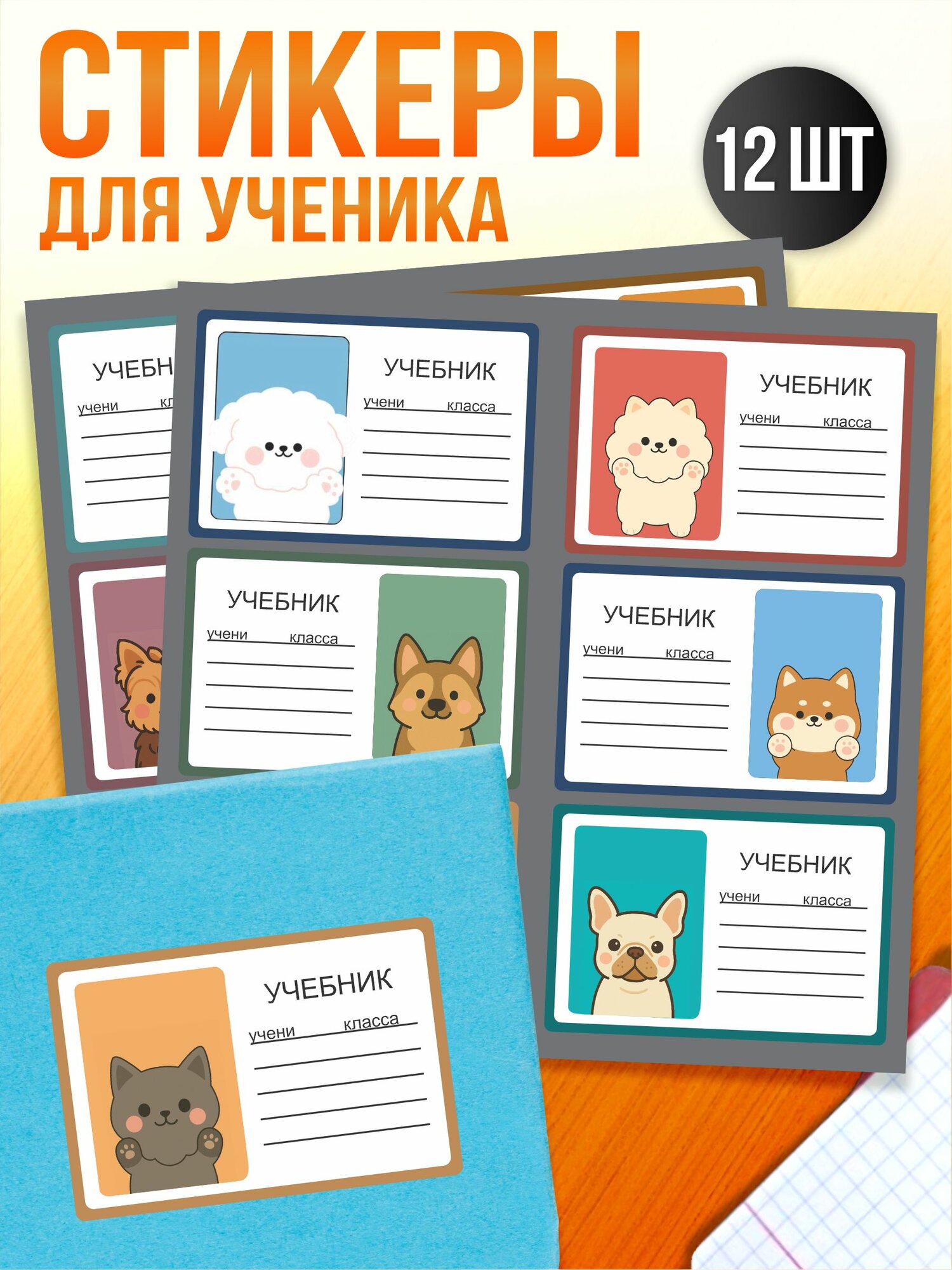 Наклейки на тетради для подписи для учебников