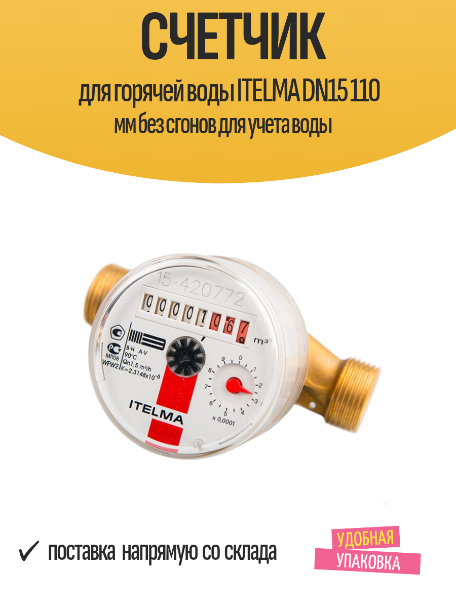 Счетчик для горячей воды ITELMA DN15 110 мм без сгонов для учета воды