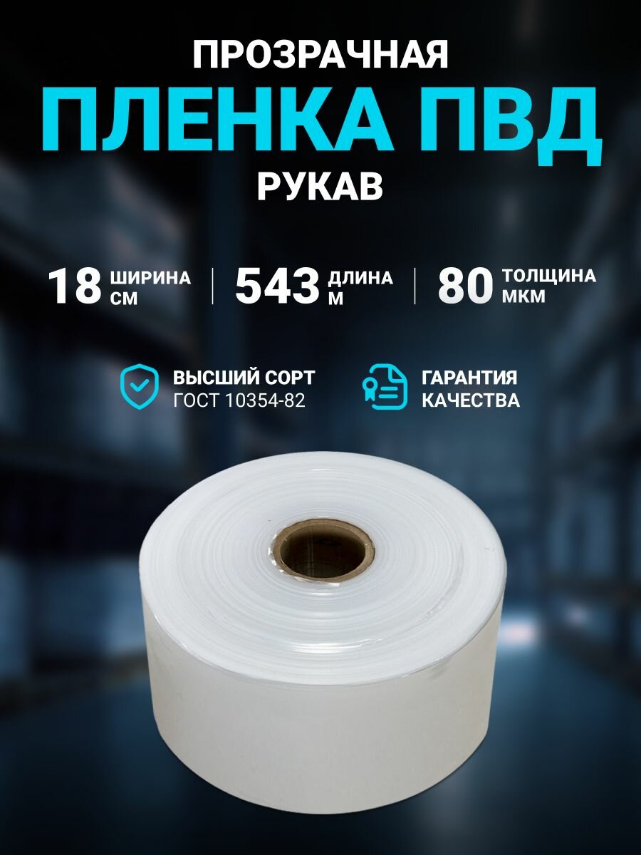 Плёнка упаковочная ПВД рукав прозрачный 18 см, плотность 80 мкм, длина 543 м.